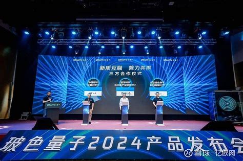 新质互融，算力共振：玻色量子发布新一代550计算量子比特相干光量子计算机 2024年4月18日，北京玻色量子科技有限公司（以下简称“玻色量子