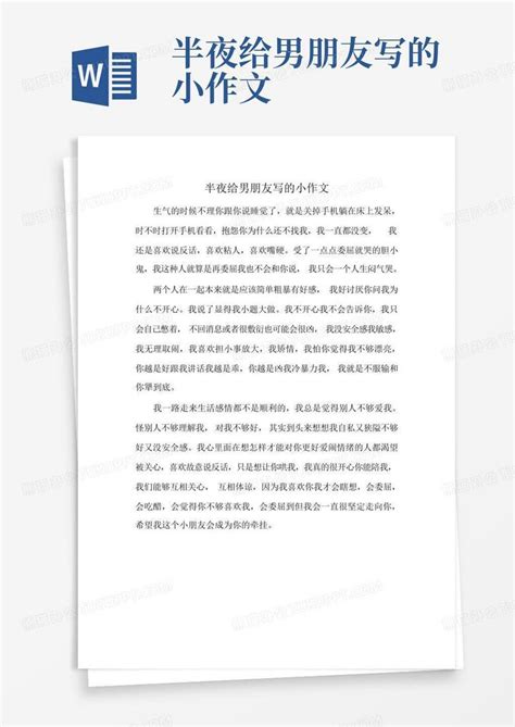半夜给男朋友写的小作文word模板下载编号lnjmjdoy熊猫办公