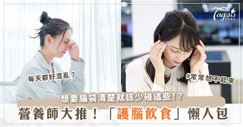 避免腦霧困擾專業營養師教你認識補腦和傷腦的食物一次搞懂如何保護大腦健康 女生集合 Tagsis