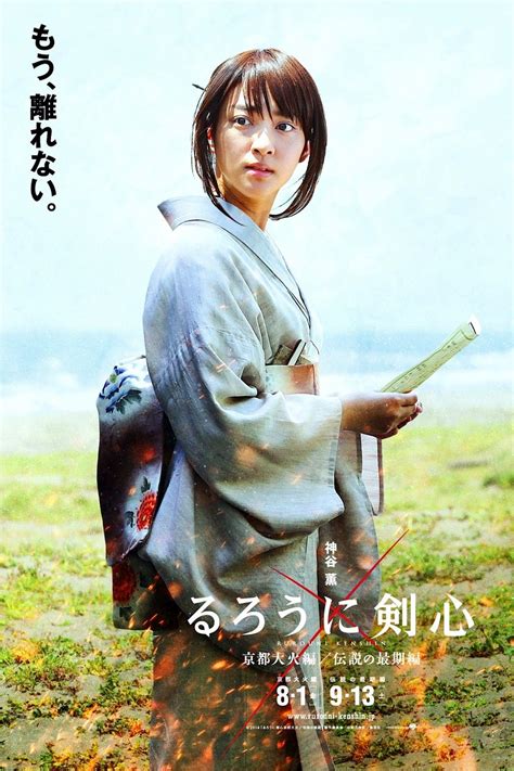武井咲、佐藤健の剣心から「もう、離れない」 一途なビジュアル解禁『るろうに剣心』 1枚目の写真・画像