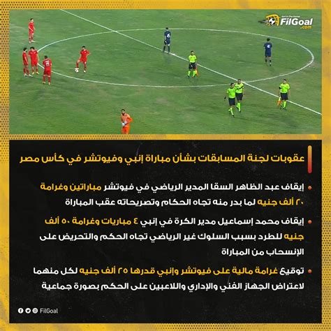 ‫ 🚨🚨عقوبات لجنة المسابقات بشأن مباراة إنبي Facebook‬
