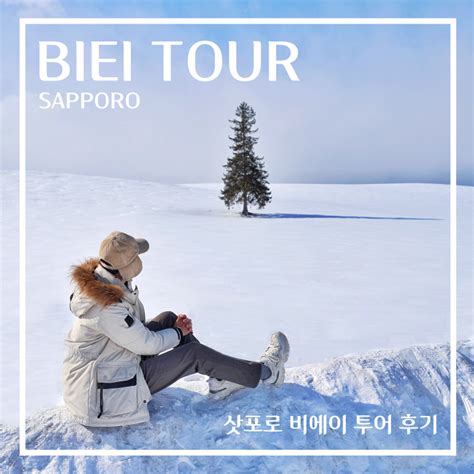 삿포로 비에이투어 버스 당일 투어 추천 3월 삿포로여행 가볼만한곳 네이버 블로그