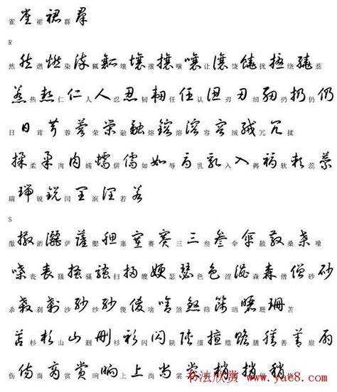 行草书字帖3500常用字 标准草书3500常用字 行草书字帖 大山谷图库