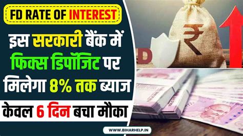Fd Interest Rates पाना चाहते है अपनी जमा राशि पर पूरे 8 ब्याज तो इन