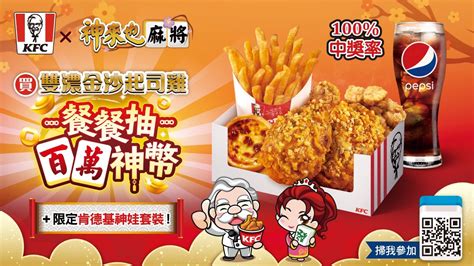 全台新春吃雞好富貴肯德基雙濃金沙起司雞新春期間限定升級再推線上抽神幣x線下喜八辣開好運 好想去喔