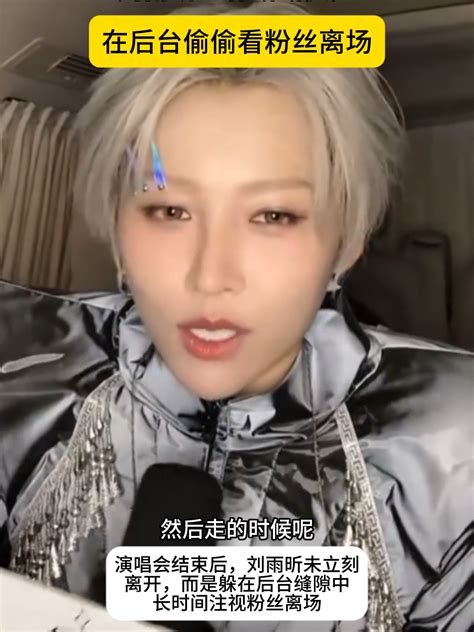 刘雨昕也有戒断反应，在后台偷偷看粉丝离场腾讯新闻