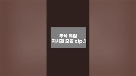 추석 특집 지시결 모음 Zip1 Youtube