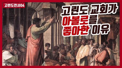 [고린도전서04]고린도교회에는 도대체 어떤 문제가 있었나 Youtube