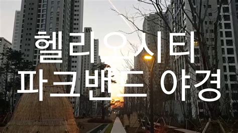 헬리오시티 402동 파크밴드 야경 및 석양 헬리오전세 진공공 Youtube