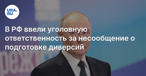 Путин утвердил закон об уголовной ответственности за несообщение о диверсии