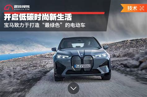 开启低碳时尚新生活，宝马致力于打造“最绿色”的电动车搜狐汽车搜狐网