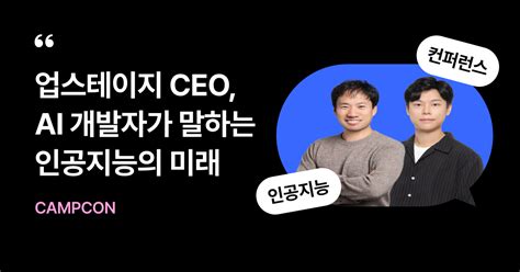 패스트캠퍼스 캠프콘 시리즈 5월 Ai 개발자 강연 It 뉴스레터 아티클 개념정리부터 취업꿀팁까지 부트텐트