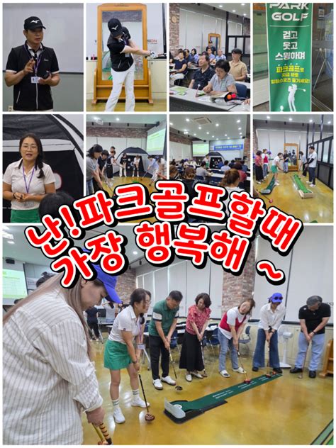 파크골프의 열풍 전주비전대학교 평생교육원 파크골프1급지도자 자격증취득과정 파크골프의 행복누림 네이버 블로그