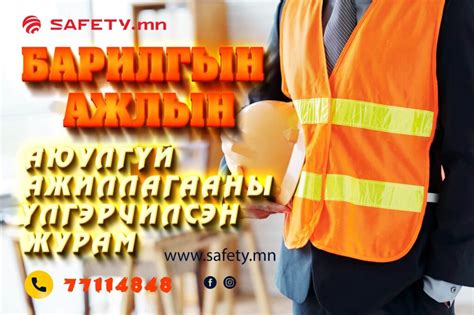 Барилгын ажлын аюулгүй ажиллагааны үлгэрчилсэн журам Mmarket Mn