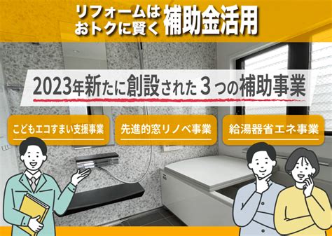 【リフォーム補助金2023】お得な補助金プランは？各種リフォーム・給湯器・ガス機器交換におすすめ！ フルtimes 株式会社古川