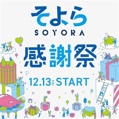 そよら【公式】 イオンのショッピングセンター ． 本日よりそよら 初となる「そよら感謝祭」スタート 13日（金）〜27日（金）までは