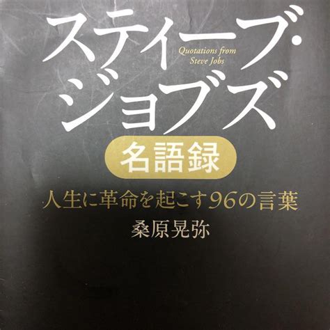 スティーブ・ジョブズ名語録 人生に革命を起こす96の言葉 メルカリ
