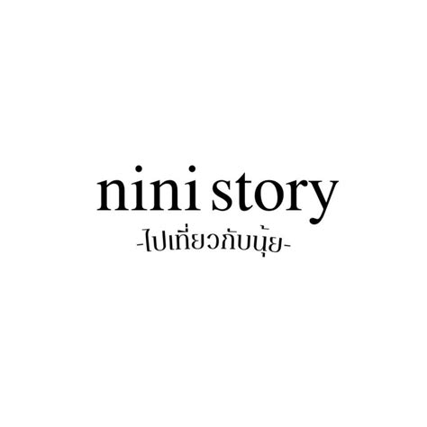 Nini Story ไปเที่ยวกับนุ้ย