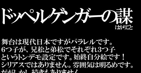 おそ松さん ドッペルゲンガーの謀 風空のマンガ なにこれ滾る なにこれ素敵 続きを全裸待機 Pixiv
