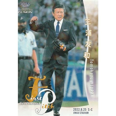 Bbm 2022 Fusion 三浦友和 300 パラレル Fp46 始球式カード トレカショップ Clear File 通販