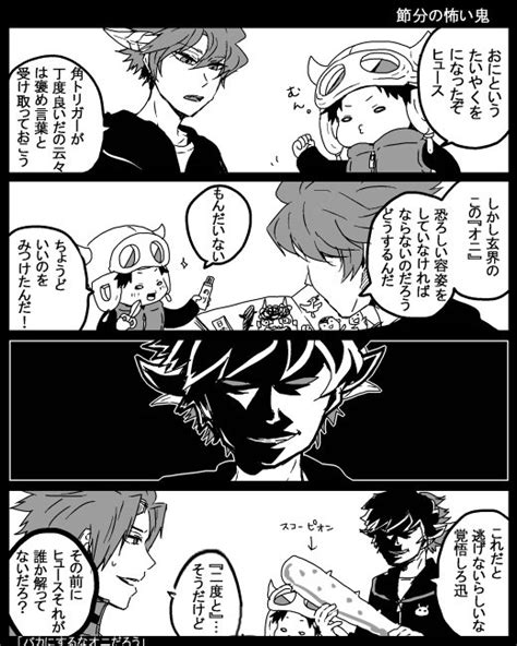 陽ヒュと迅さんの節分 豆まいてない 230ふみ丸 さんのマンガ ツイコミ仮