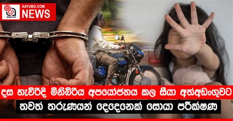 දස හැවිරිදි මිනිබිරිය අපයෝජනය කල සීයා අත්අඩංගුවට තවත් තරුණයන් දෙදෙනෙක්