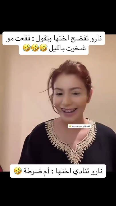 اخت نارو تضرط ونارو تشهرها بلبث شنهاي ميستحن Youtube