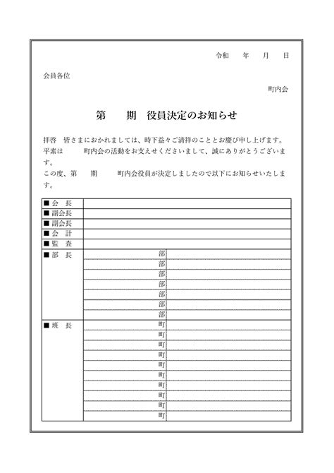 町内会や自治会で使える例文入りの役員決定のお知らせExcelとWordで編集簡単な無料テンプレート王の嗜み