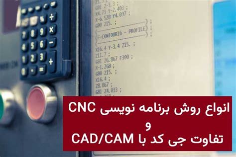 انواع روش برنامه نویسی Cnc و تفاوت G Code با Cadcam