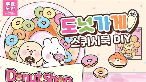 무료도안 🍩귀여운 도넛가게 스퀴시북🍩 여러분들의 최애 도넛은 네이버 Tv