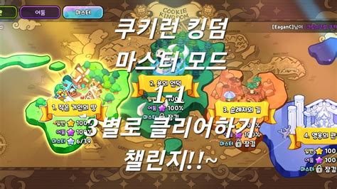 쿠키런킹덤 마스터 모드 1 1 3별로 클리어하기 챌린지~~ 떡볶이맛쿠키의 쿠키런 킹덤 챌린지 쿠키런킹덤 공략 챌린지