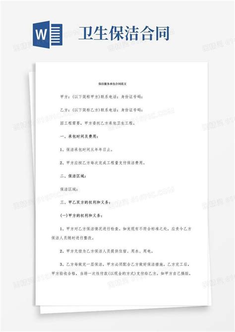 简易版保洁服务承包合同范文14篇word模板免费下载编号1k3a53256图精灵