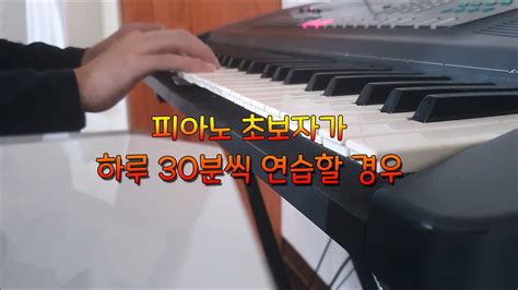 [피아노] 초보자의 피아노 연습 V Log Youtube