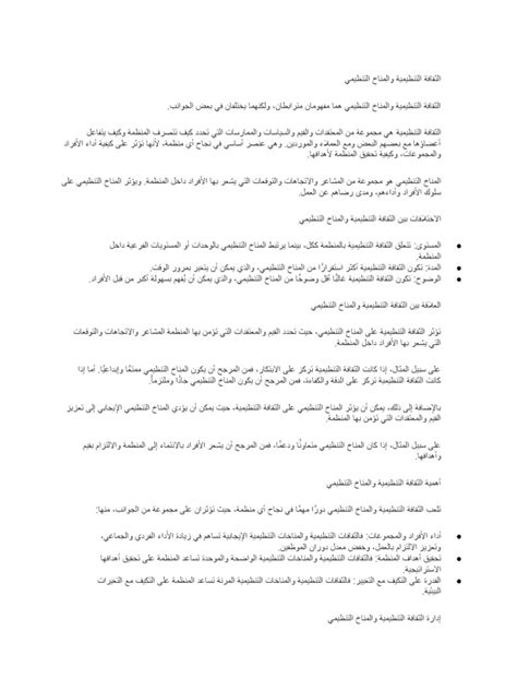 علاقة الثقافة التنظيمية بالمناخ التنظيمي Pdf