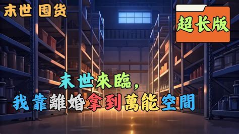 （重生末世種田囤貨空間）末世重生歸來，遭遇離婚後的吳真真，身無分文。孤身帶著女兒，靠買球賽，買彩票3天時間坐擁二三十億。還從惡毒的婆婆