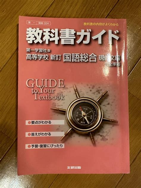 【やや傷や汚れあり】教科書ガイド 第1出版社版 高等学校新訂国語総合 現代文編 メルカリ
