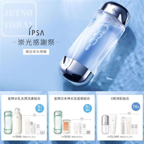 Ipsa X Sogo Thankful Week 崇光感謝祭 網店獨家套裝 Jetso Today