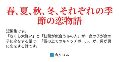 春夏秋冬の恋物語（桜森よなが） カクヨム