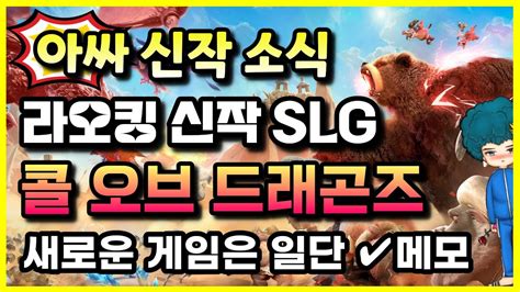 콜 오브 드래곤즈 겜생 출시예정 신작 Slg 모바일게임 사전예약 이벤트 소식 Youtube