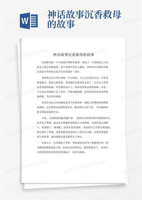 神话故事沉香救母的故事Word模板下载 编号lyaewnvb 熊猫办公