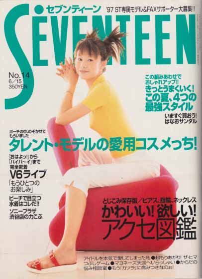 セブンティーン SEVENTEEN 1997年6月15日号 通巻1212号 雑誌 カルチャーステーション