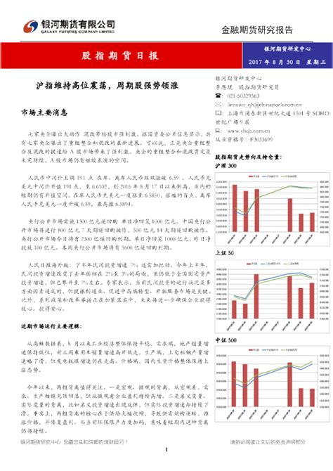 股指期货日报：沪指维持高位震荡，周期股强势领涨