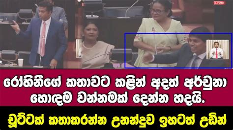 රෝහිණීගේ කතාවට නලින්දගේ නි ඇමතිගෙන් සැර රිටර්න් 1ක් රෝහිණීත් කොල අරන්