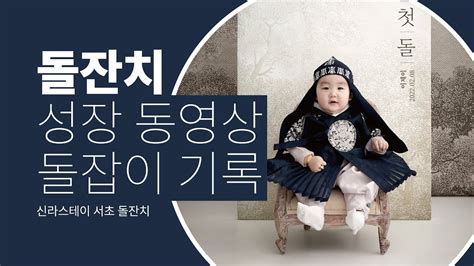 돌잔치 성장 동영상 And 신라스테이 서초 돌잡이 기록 Feat 오방색지 Youtube