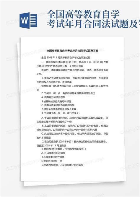 全国高等教育自学考试年月合同法试题及答案word模板下载编号lwmkaxba熊猫办公