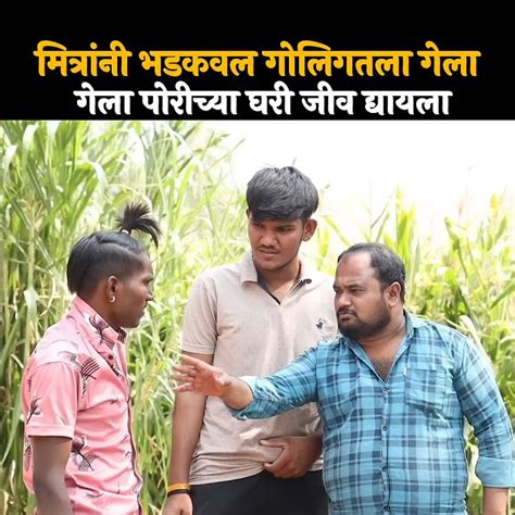 पोरांनी भडकवल गोलिगतला गेला पोरीच्या घरी जीव द्यायला😅 Shorts