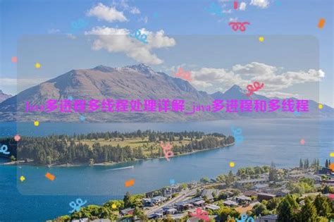 Java多进程多线程处理详解java多进程和多线程 It文章 陈派导航
