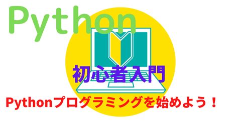 Python プログラミングを始めよう！ ゼロから学ぶ超入門【初心者】