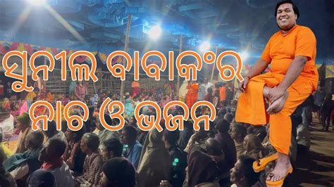 ସନଲ ବବକର ନଚ ଓ ଭଜନ YouTube