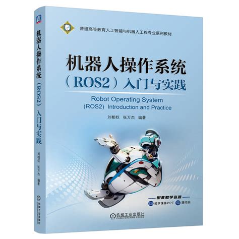 《机器人操作系统（ros2）入门与实践》：打造你的智能机器人🚀 自动化技术 淘宝好物网